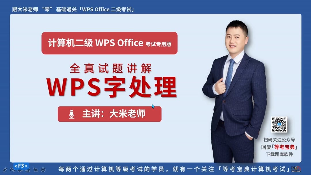 全国计算机二级真题——等考宝典WPS Word真题解析第一套