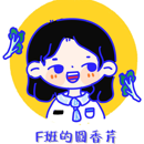 F班的圆香芹 