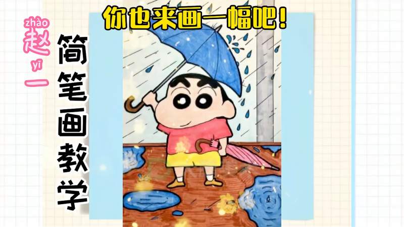 简单有趣简笔画教你如何简单快速画简笔画—蜡笔小新快来一起画吧
