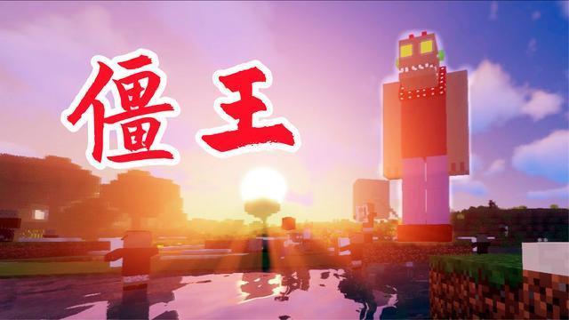 植物大战MC?决战僵王!MC世界毁灭-万物皆可植物大战僵尸