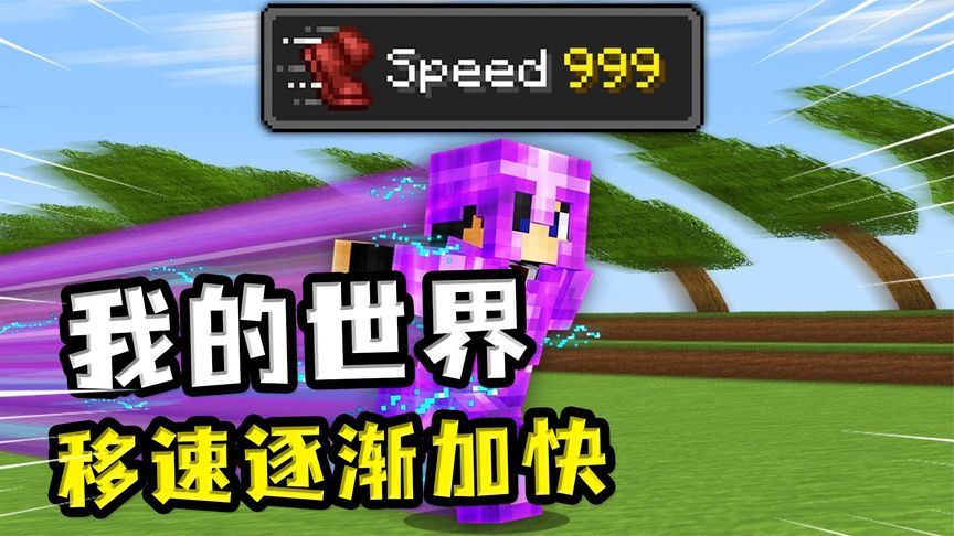 我的世界:拥有极限的速度?旋转能吹飞方块,和...