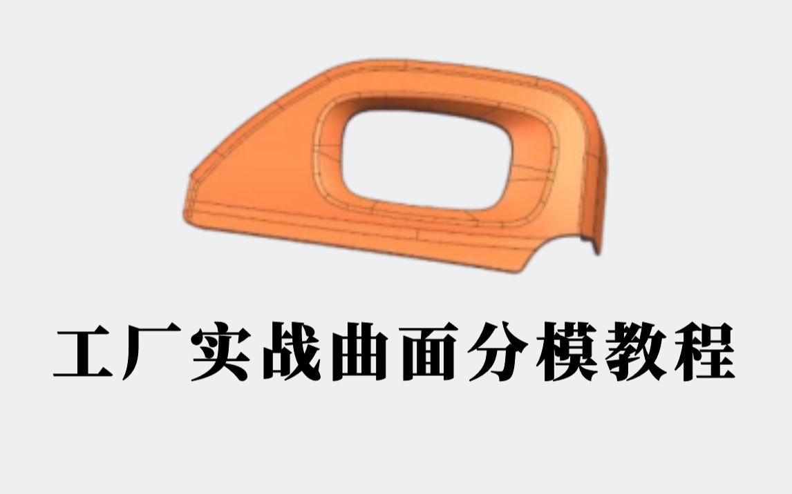 UG模具设计:工厂实战曲面分模教程