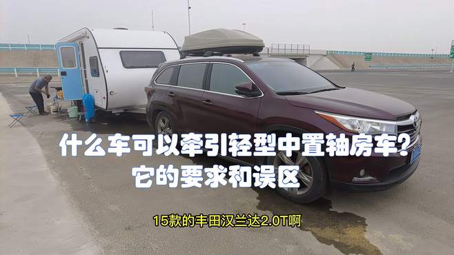 什么车可以牵引轻型中置轴房车?它的要求和误区