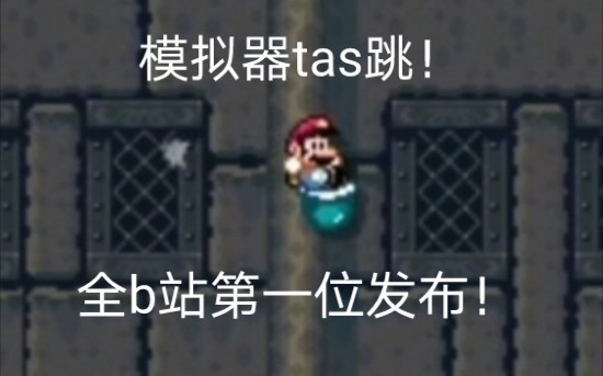 《马里奥制造1 3DS》citra3ds模拟器tas跳!全站二发!