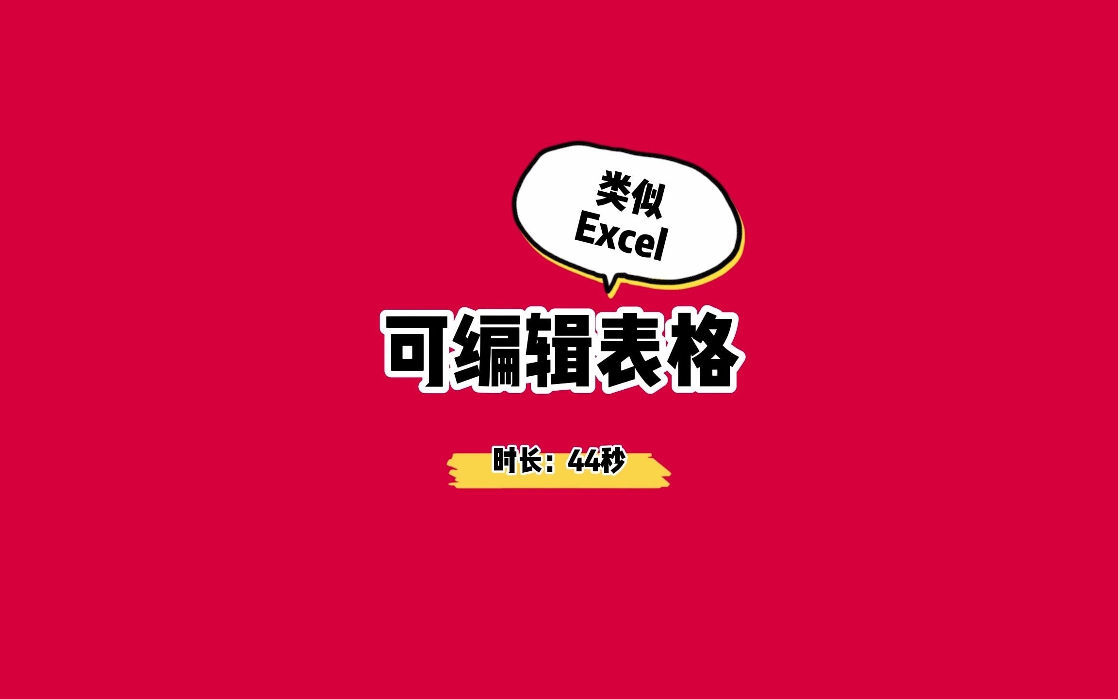 类似Excel的可编辑表格