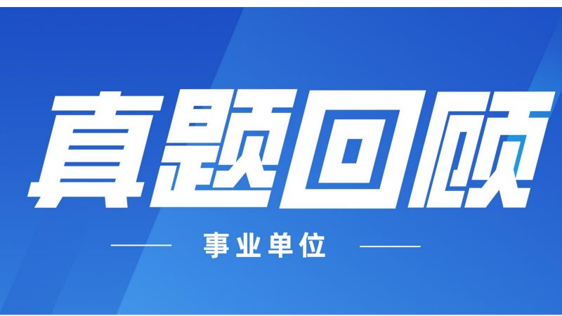 2022年广东事业单位统考面试真题回顾(1)-名仕公考