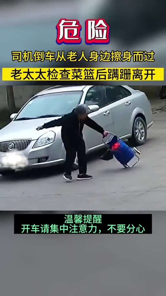 司机倒车时错把油门当刹车,老太太险被撞。提醒:开车要集中注意力,...