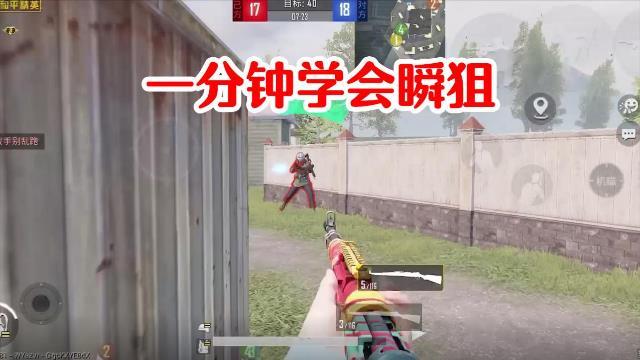 1分钟教萌新学会瞬狙,枪枪像开挂一样锁头,封神操作!