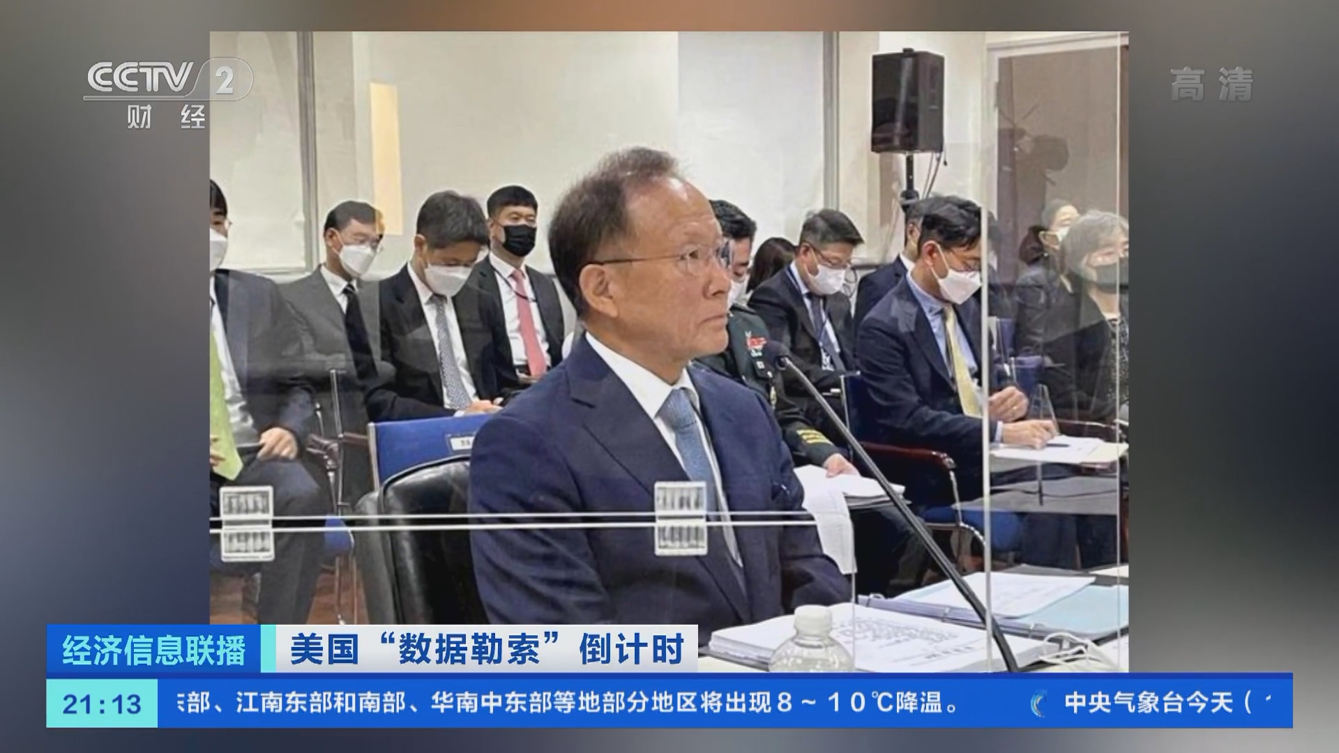 [经济信息联播]美国“数据勒索”倒计时 美商务部向多家芯片相关企业...