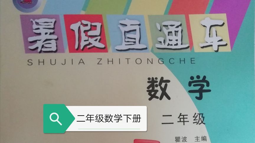 二年级下册数学暑假直通车第32页 借助数位计数器写数