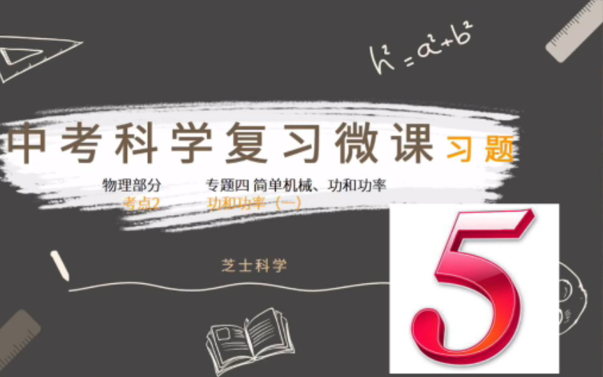浙教版中考科学总复习 物理部分专题四简单机械、功和功率 中考真题...