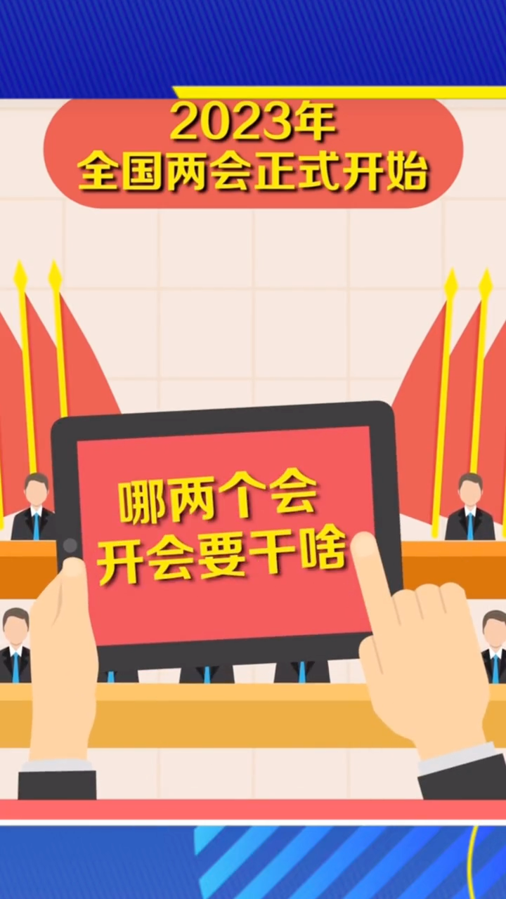 全国两会是个什么会?哪两个会?开会要干啥?这些知识你要知道。