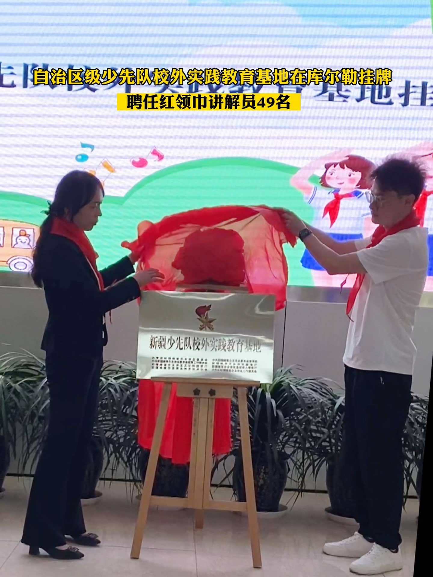 自治区级少先队校外实践教育基地在库尔勒揭牌