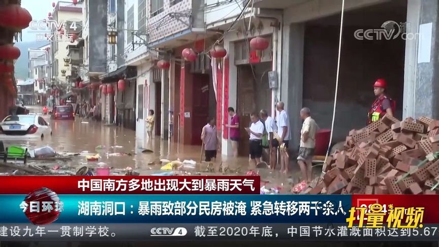 中国南方多地出现大到暴雨天气,积水严重,险情频发|今日环球