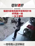福建8层楼高脚手架瞬间倒地,1女工被钢管砸中