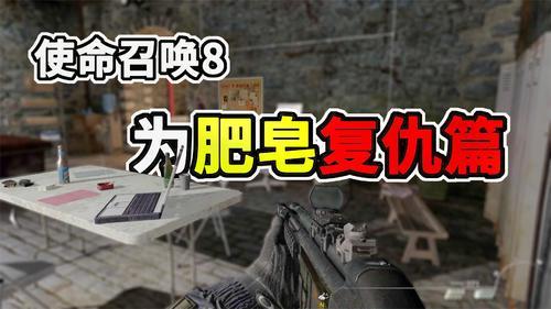 使命召唤8:雨夜强闯敌军堡垒,只为给肥皂复仇!打的就是痛快!