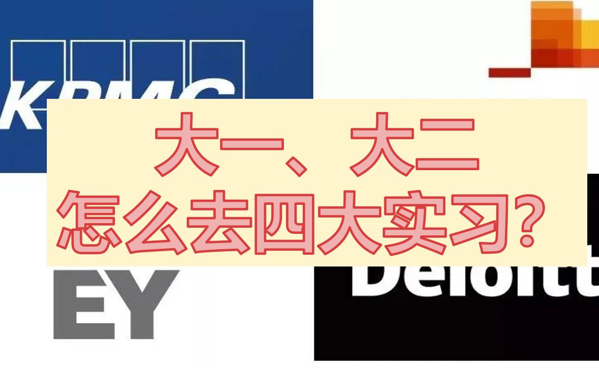 低年级本科生如何去四大会计师事务所实习?求职篇No. 1