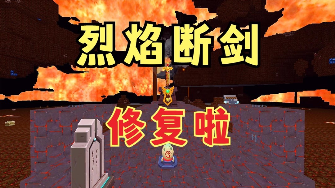 迷你世界:修复烈焰星破损的祭台,烈焰断剑竟变成了一把完整的剑