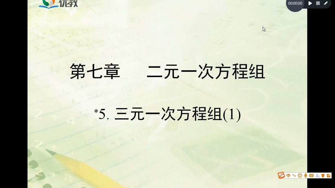 第七章二元一次方程组第五节:三元一次方程组