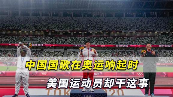气愤!中国国歌在奥运赛场上响起时,美国的运动员却干了这事