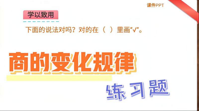 商的变化规律练习题