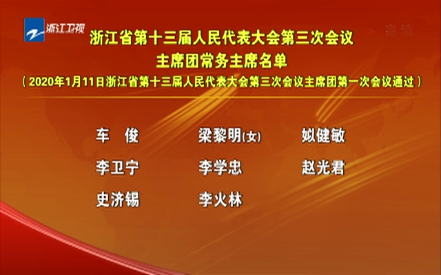 浙江省第十三届人民代表大会第三次会议主席团常务主席名单