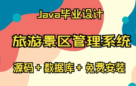 基于SSM+MySQL+Bootstrap+JSP的旅游景区管理系统