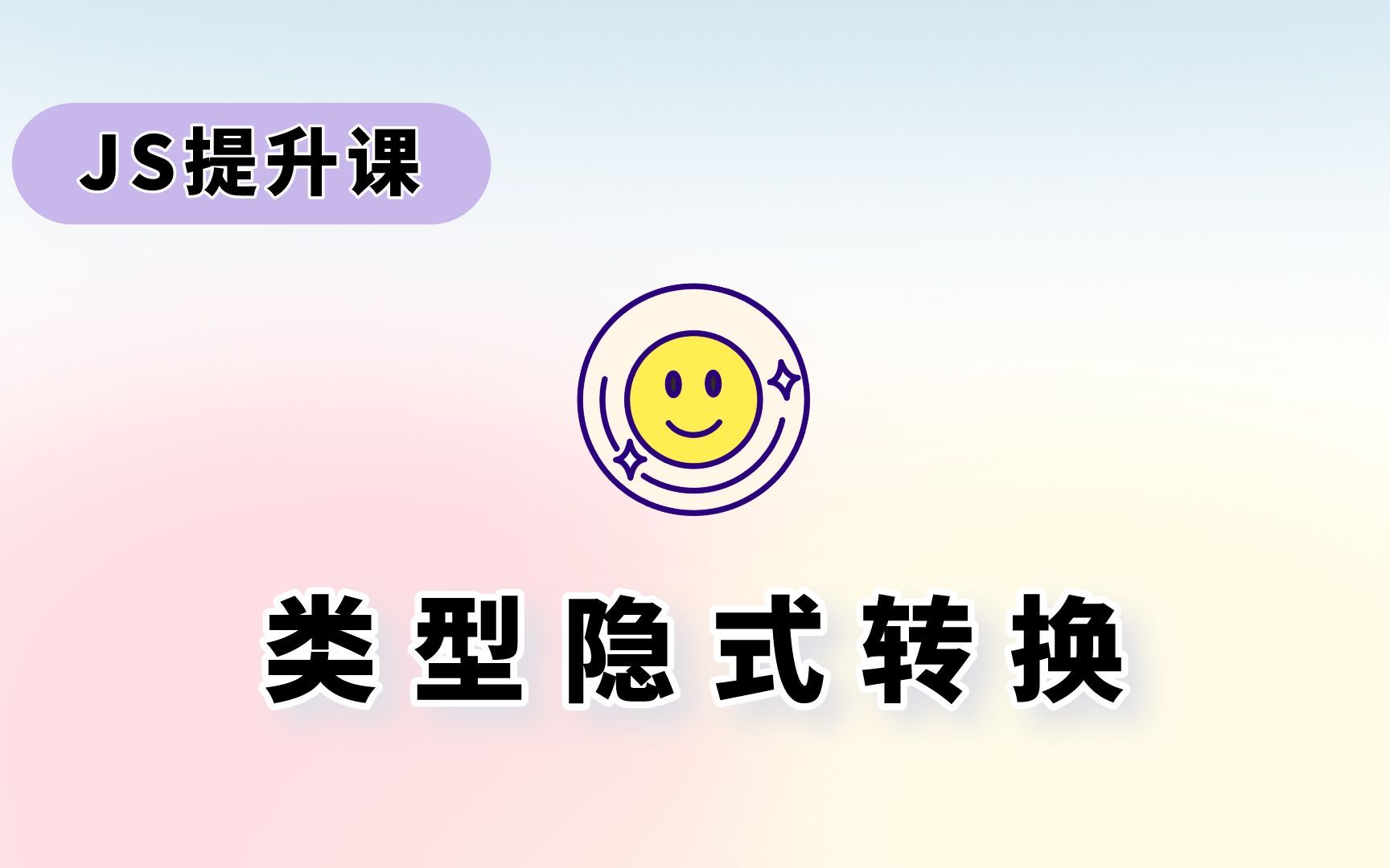 【JS提升课】什么是类型隐式转换?