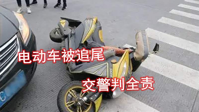 电动车被追尾却负全责?交警询问出真相,网友:活该,是该管管了