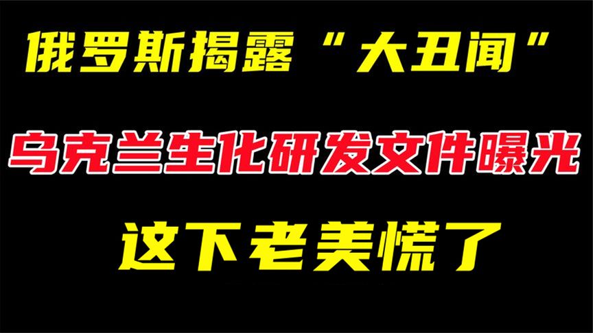 3月11日上午,乌生化实验室研究病毒被俄罗斯曝光,美国坐不住了