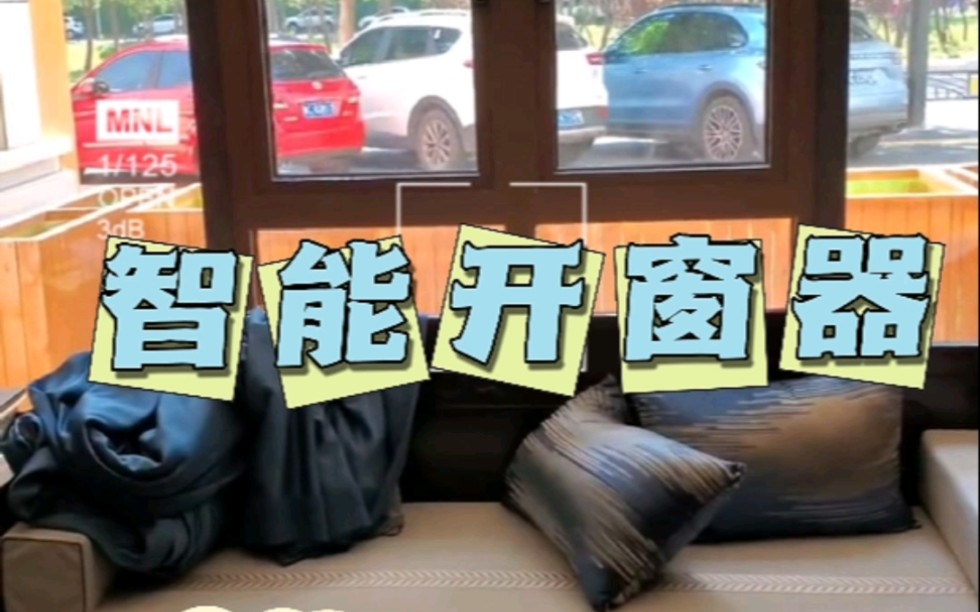 智能家居电动开窗器