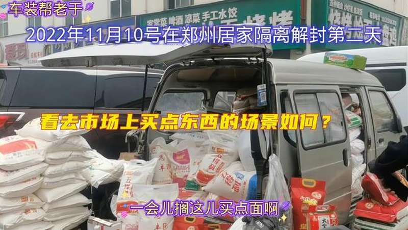 2022年11月10号在郑州居家隔离解封第二天,看买东西场景