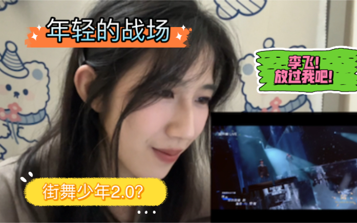 【TF家族三代reaction】被遗忘的一个我非常喜欢的舞台 《年轻的战场...