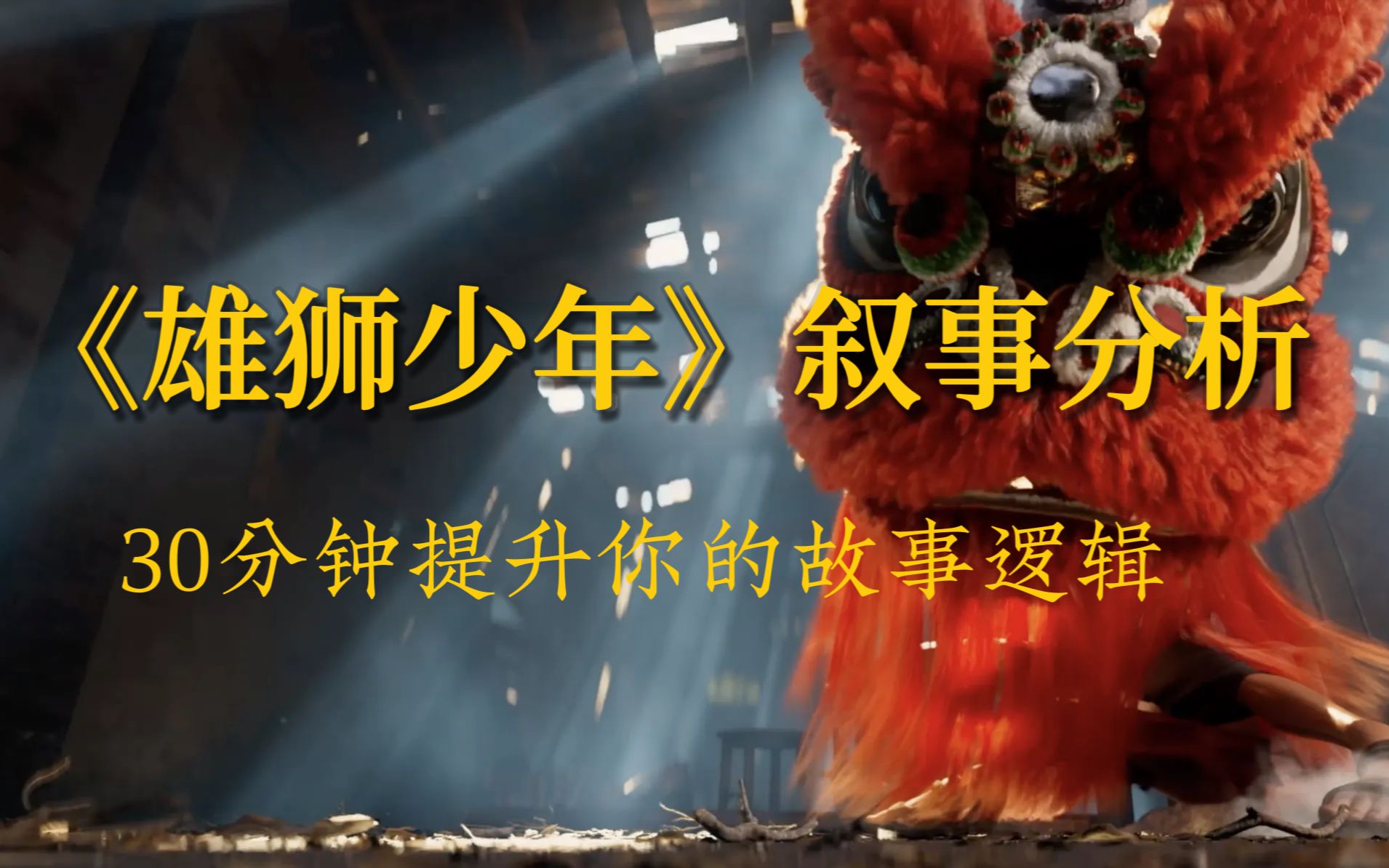 ...只知道“眯眯眼”?《雄狮少年》拉片及叙事分析,30分钟提升故事逻辑