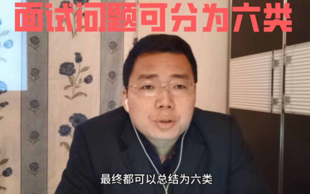 面试会问什么,任何公司和岗位的面试问题都可以总结为这6类