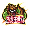 恐龙王世界 