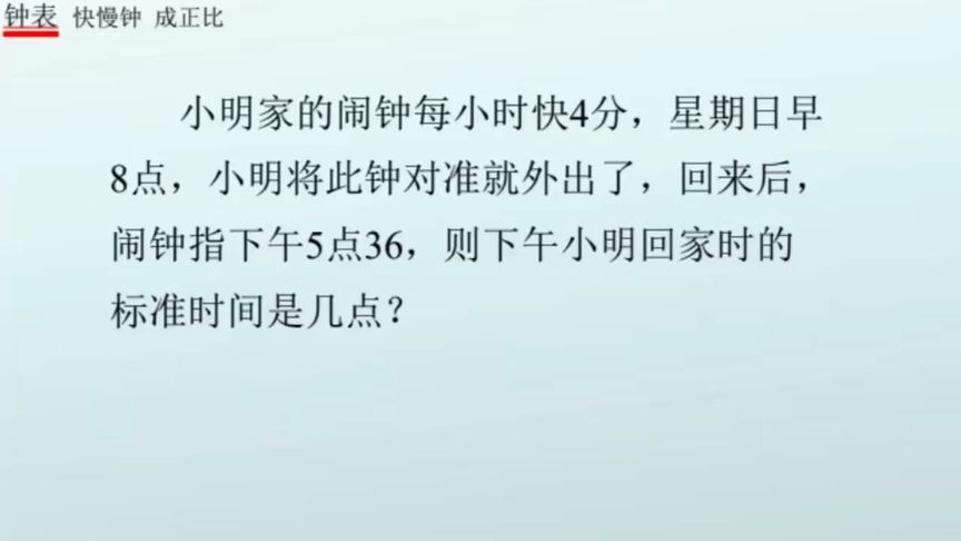 钟表问题 快慢钟 成正比