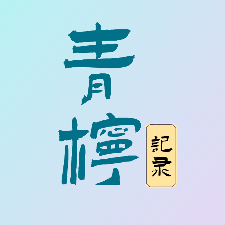 青柠记录 