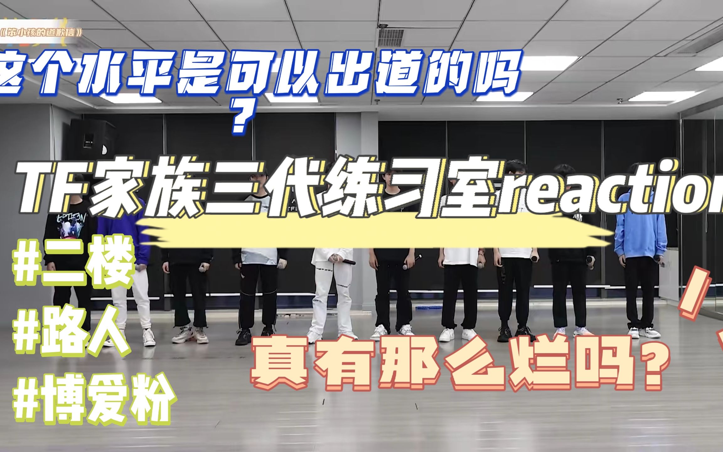 【TF家族三代练习室reaction】(下)从发出就被诟病的练习室舞蹈真的...