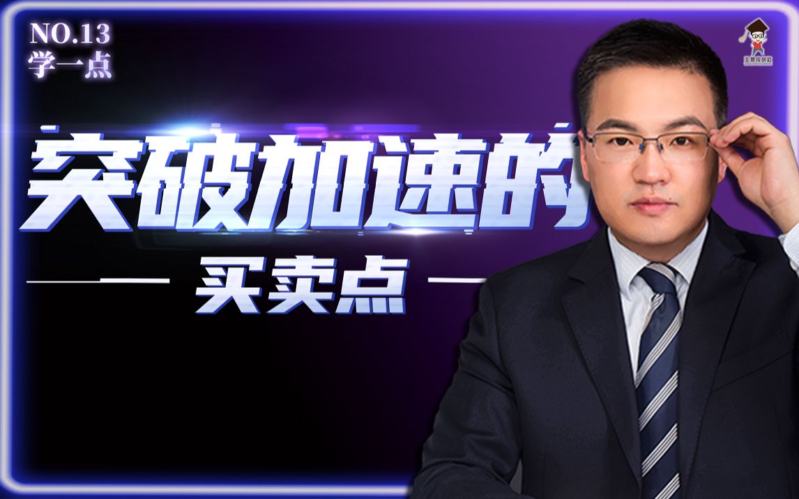 沪指五天急涨350点!如何在股价突破加速后找买点,记住三个诀窍