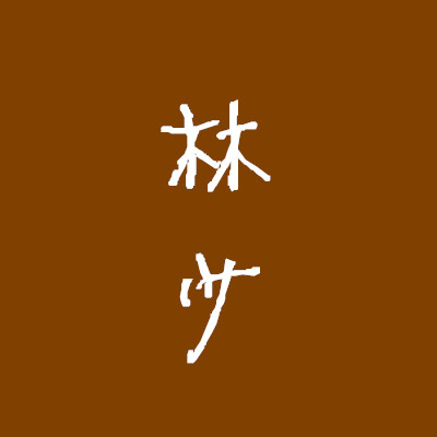 林少手写 