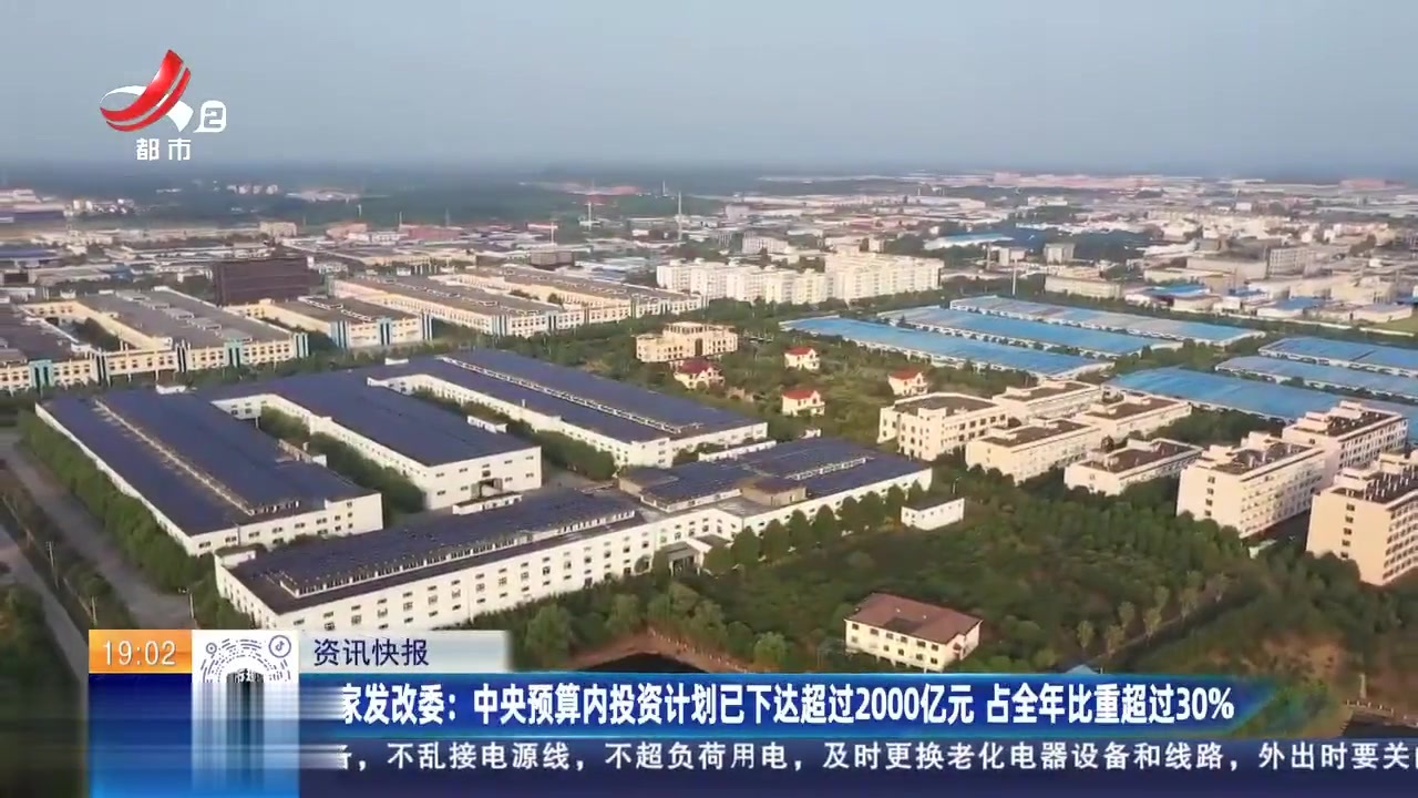 中央预算内投资计划已下达超过2000亿元占全年比重超过30%