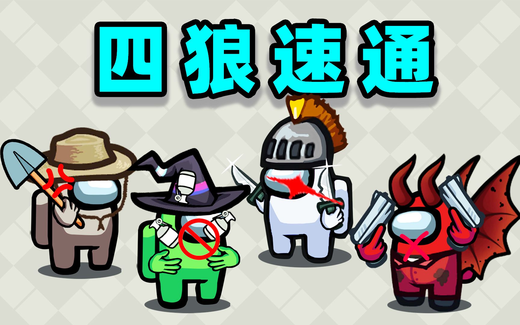 内鬼速通!