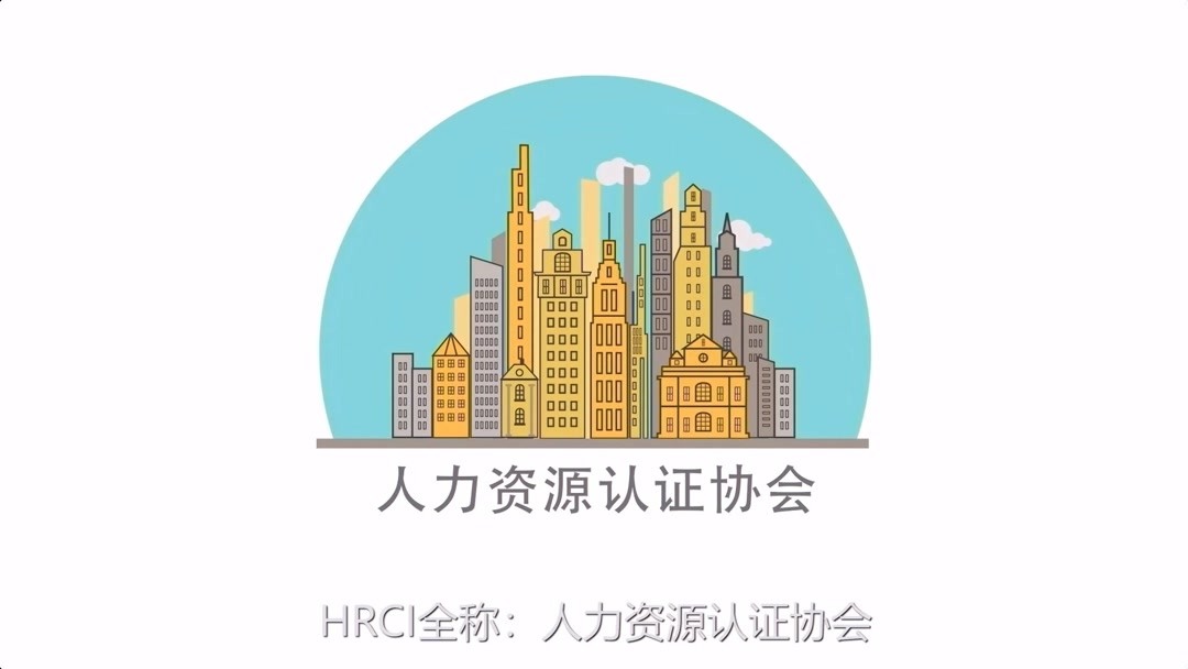 HRCI人力资源认证协会介绍,含金量有多高,适合中国考生么?