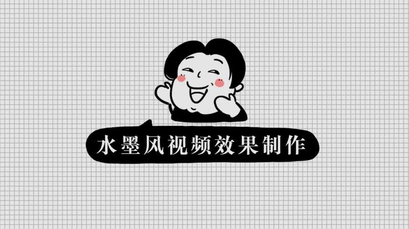 水墨风视频效果制作 0基础小白即可上手的模板制作教程