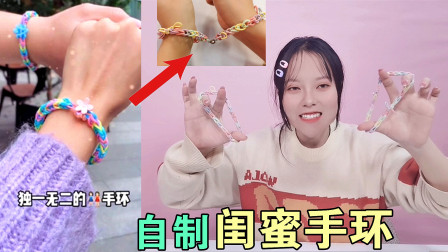 用皮筋自制“闺蜜手环”!彩虹手链简单又好看,快和闺蜜戴起来吧