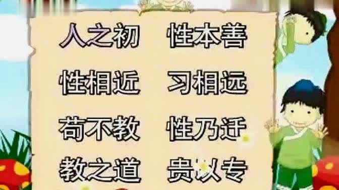 三字经全文朗读儿童版视频朗读版