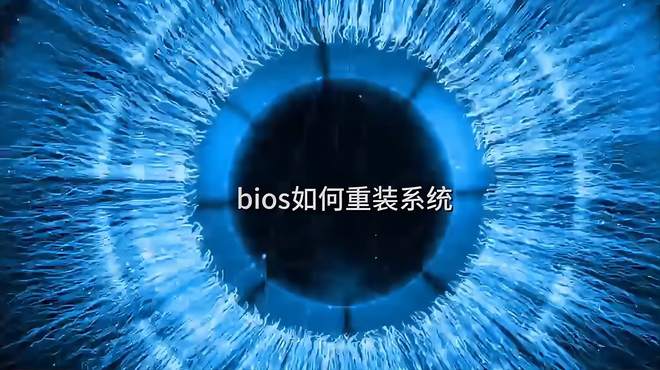 bios重装系统(详细操作指南)