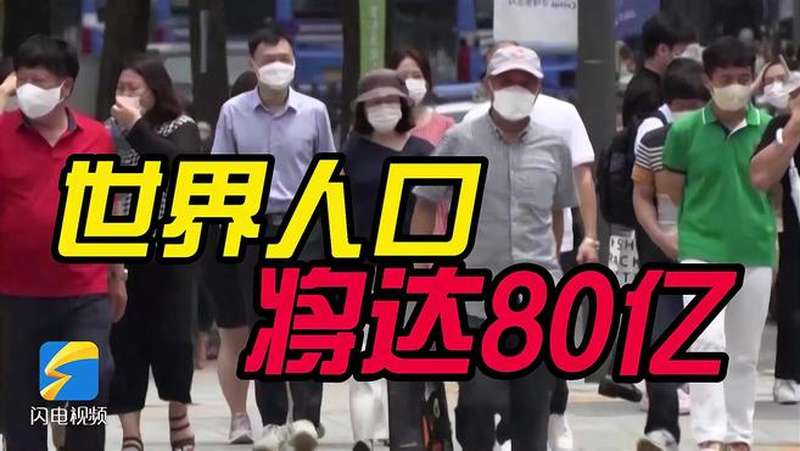 联合国:今年世界人口总数预计将达80亿