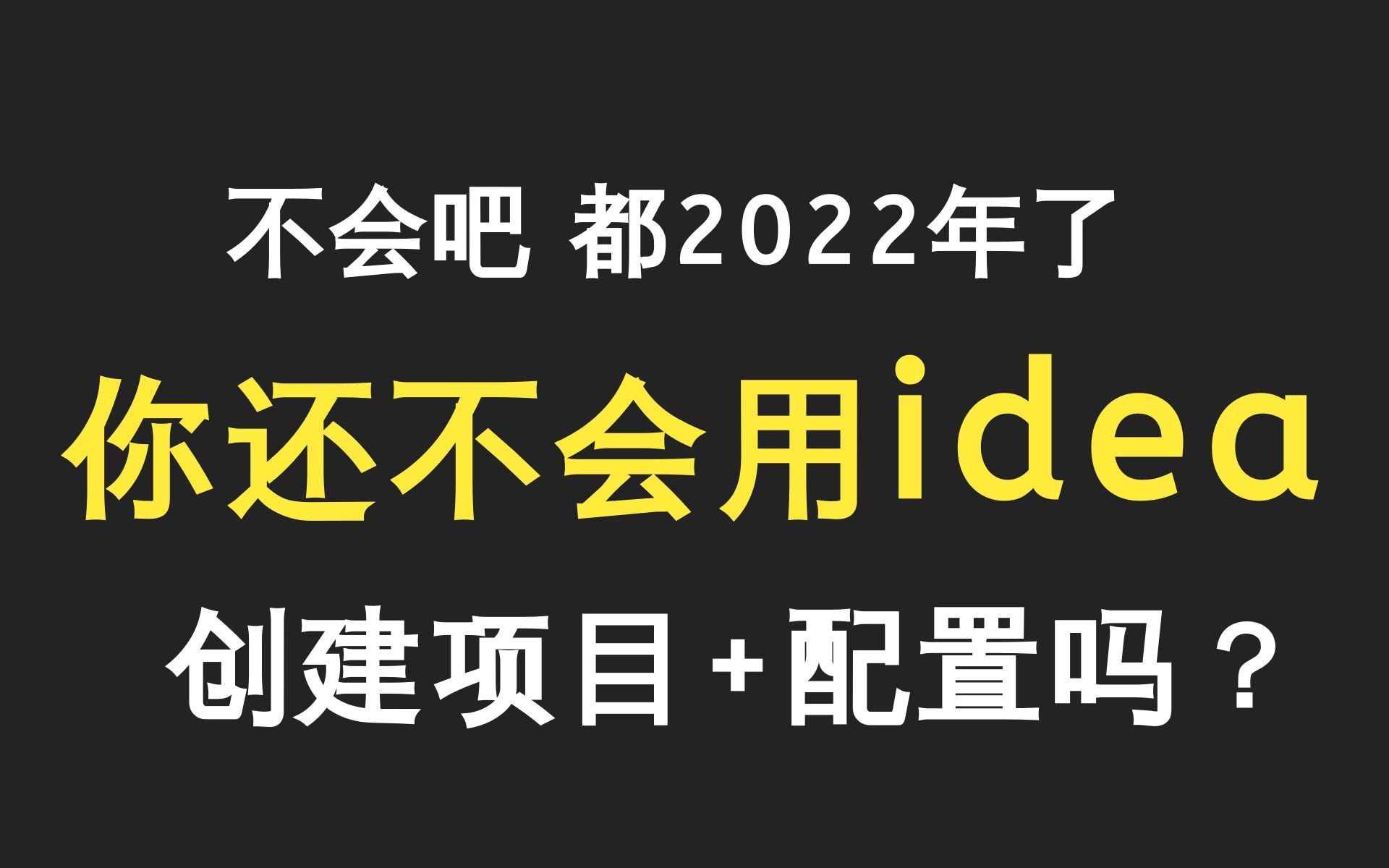 优极限_都2022年 还不会用idea创建项目和配置吗?一节课带你快速...